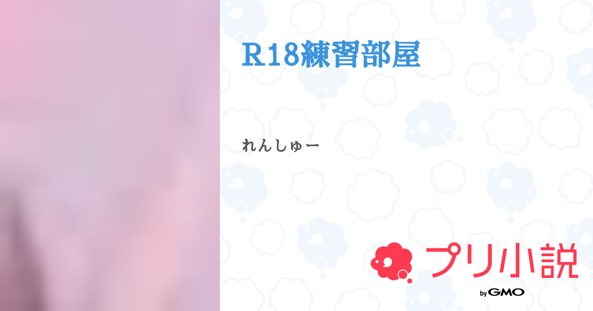 R18練習部屋 - 全1話 【連載中】（緑飛瑠兎@odmn狂さんの小説） | 無料スマホ夢小説ならプリ小説 byGMO